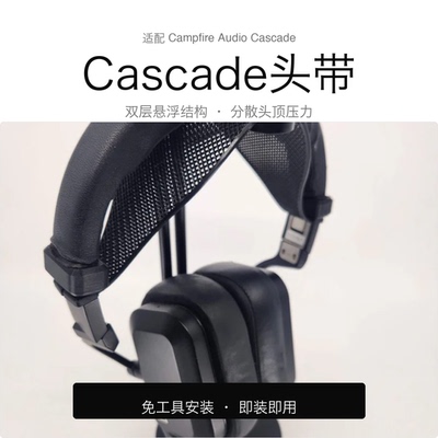 适配Campfire Audio Cascade 舒适软头带 提升佩戴舒适度安装简单