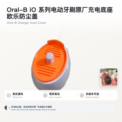 适用Oral-B充电座防尘通风盖