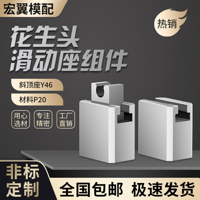 宏翼斜顶座Y46高精度模具配件