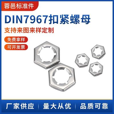 DIN7967扣紧螺母外六角内带齿螺母现货供应不锈钢防松扣紧螺母