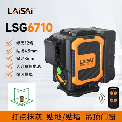 莱赛雷射水平仪款12线绿光LSG6710/红光LS6710高精度户外强光