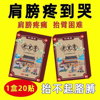 特效膏贴肩周有积液肩膀酸痛肩袖损伤肌腱拉伤抬臂困难老黑膏大贴