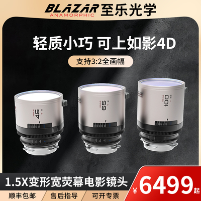 至乐光学BLAZAR REMUS 1.5x 45 65 100mm 变形宽荧幕镜头组合