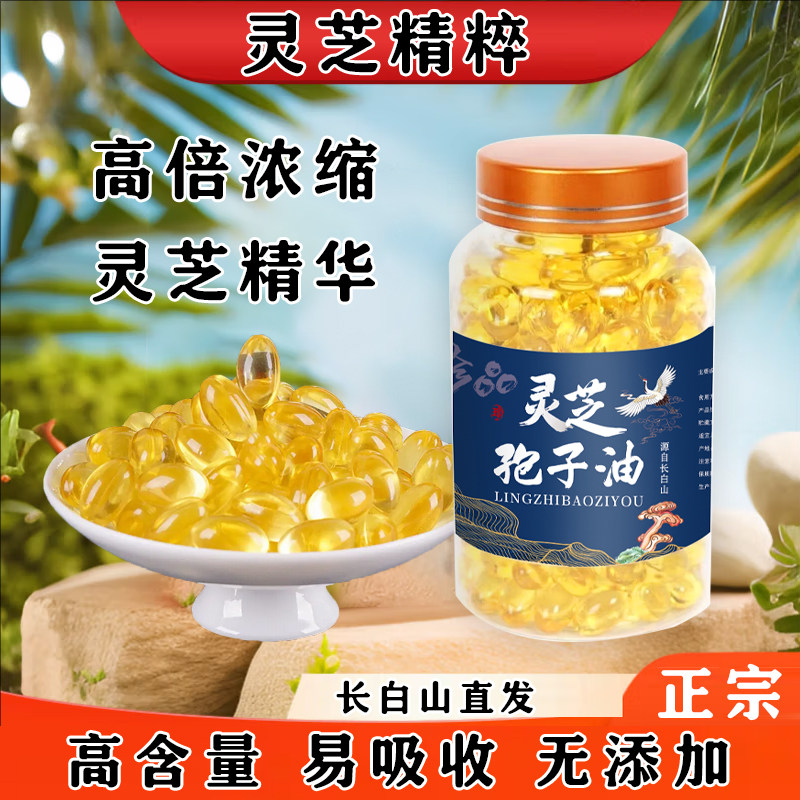 灵芝孢子油正宗长白山灵芝孢子油灵芝孢子粉提取高灵芝三萜