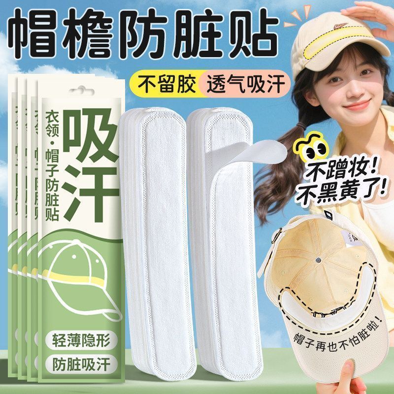 帽子防脏贴帽檐吸汗贴一次性吸汗军训防汗贴头部防护用品