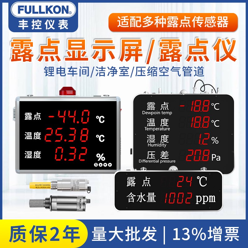 丰控露点仪温湿度压差显示屏fk-dp323温湿度计显示仪干燥度含水量