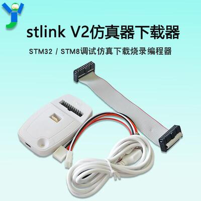 ST-LINK V2调试仿真下载烧录编程器stlink V2 支持STM32 / STM8