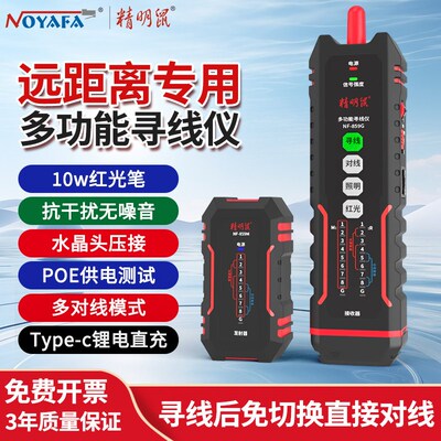 精明鼠NF-859MG抗干扰多功能网线寻线测线仪POE放烧测通断免切换