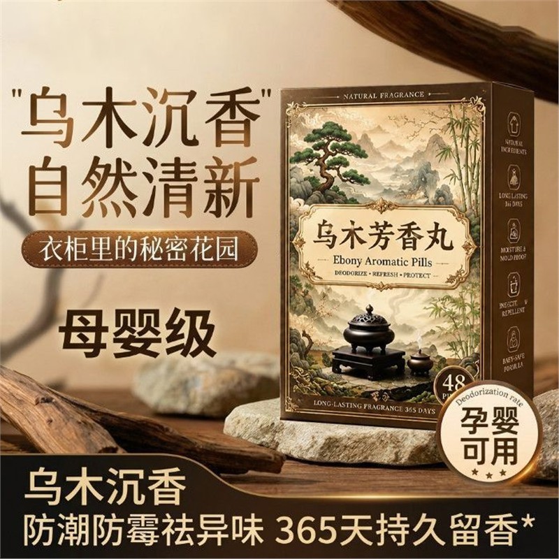 乌木香樟脑丸衣柜衣物防潮防霉除味驱虫衣服干燥剂鞋柜防霉防蛀片