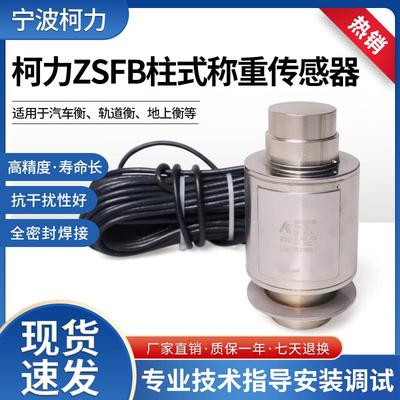 柯力/称重模块/ZSF/ZSFB/10t/20t/30t/50t柱式称重罐模块防倾斜