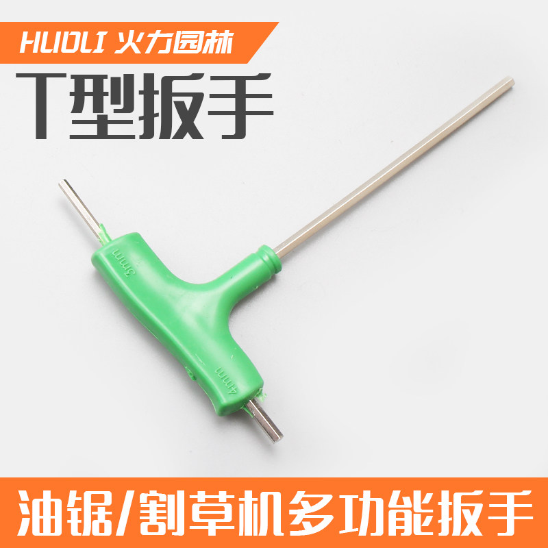 伐木锯汽油锯油锯/割灌除草割草机T型内六角扳手三角扳手油锯配件