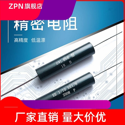 BWL BVR高精密电阻 5W 0.01R 10毫欧 0.1% 25PPM低温漂无感电阻器