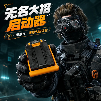 三角洲行动无名大招启动器模型