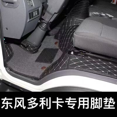 东风多利卡D6D5D9D7D8脚垫