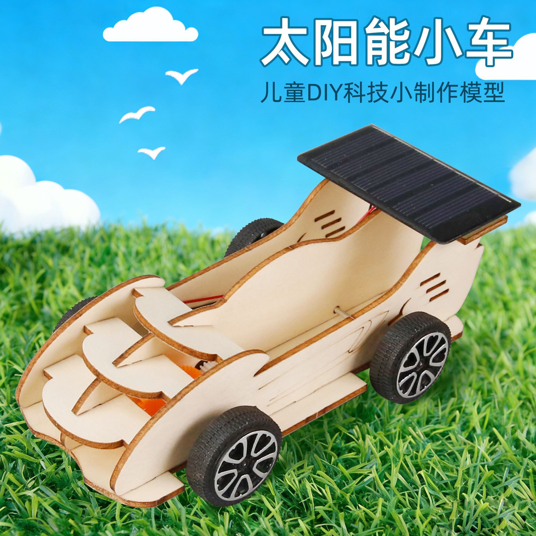 diy木制拼装太阳能小车儿童科技小制作stem手工拼装教玩具材料包
