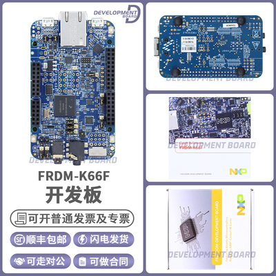 NXPFRDM-K66F开发板模块