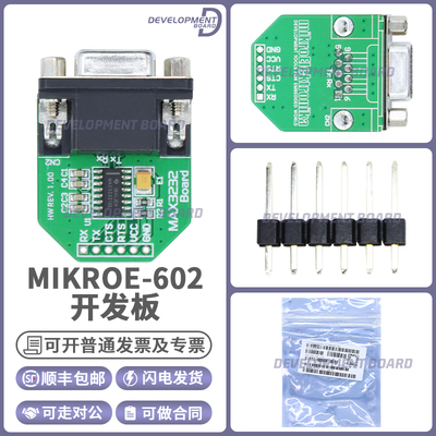 MikroMIKROE-602开发板