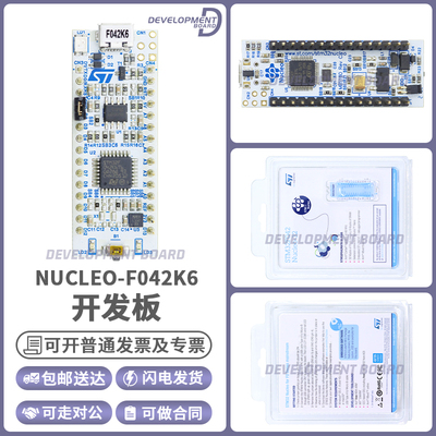 STNUCLEO-F042K6开发板