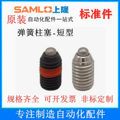 上隆原装弹簧柱塞-短型BSFA/BSFB/BSFC/BSFD-M3 4 5 6 8 10 12 16