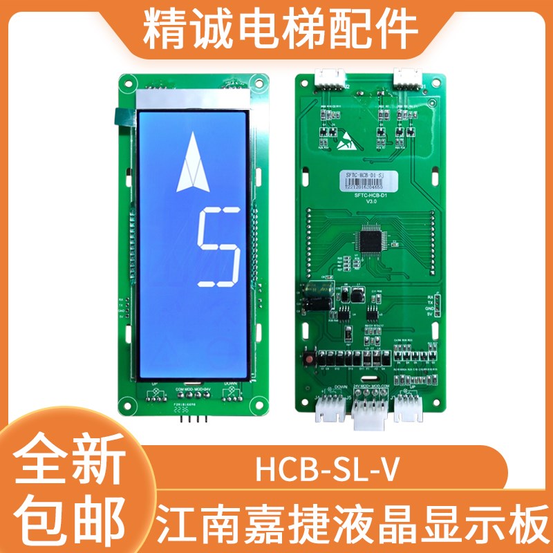 江南嘉捷外呼板HCB-SL-V 默纳克液晶显示板SFTC-HCB-D1 电梯配件