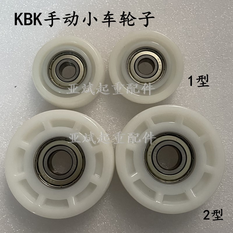 I型II型KBK小车轮 KBK起重柔性轨道手动小车行走轮子 2型尼龙滑轮