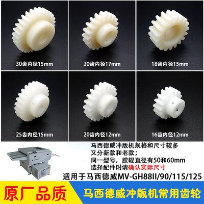 马西德威CTP冲版机胶辊毛刷传动齿轮 MV-GH88II/115 康尔达显影机