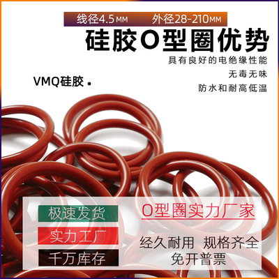 线径4.5mm 防水高弹性红色硅胶圈o型密封圈 耐高温低温o形橡胶圈