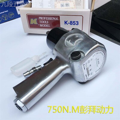 台湾原装K牌K-853 1/2工业级气动扳手小风炮机K1440汽修气动工具