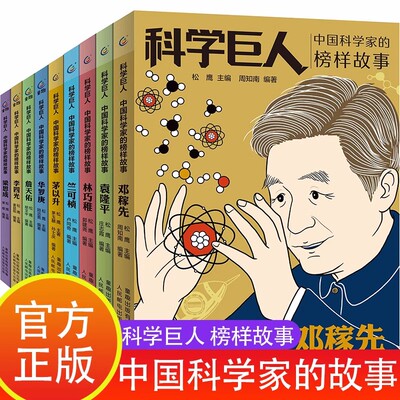 科学巨人袁隆平罗庚邓稼先詹天佑