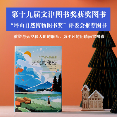 【天际线】天气的秘密 自然界福尔摩斯特里斯坦·古利全新力作重塑与天空和大地的联系水的密码作者自然科普类正版译林出版
