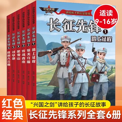 讲给孩子的长征故事系列全6册