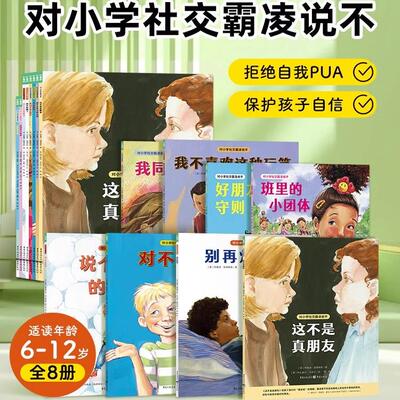 对小学社交霸凌说不 全8册 这不是真朋友 6-12岁小学生一二三四五年级自我保护教育绘本 这不是真朋友我不喜欢这种玩笑拒绝校园PUA