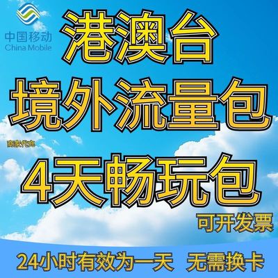 港澳台国际漫游流量充值4天包中国移动香港澳门境外流量无需换卡