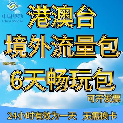 港澳台国际漫游流量充值6天包中国移动香港澳门境外流量无需换卡