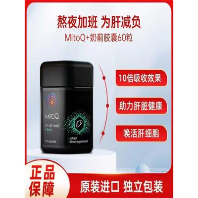 【保税现货】新西兰MitoQ