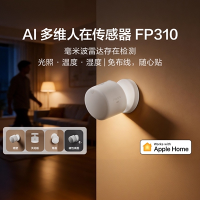 Aqara绿米人在FP310温湿/人体/光照三合一接HomeKit毫米波传感器