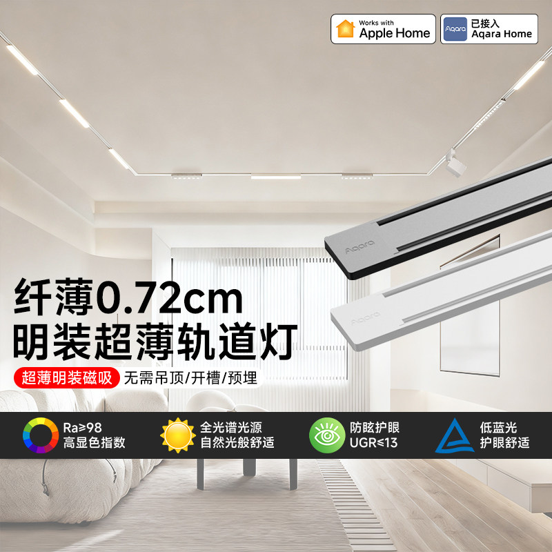 aqara绿米联创智能超薄磁吸轨道灯V1已接入Homekit全光谱无主灯