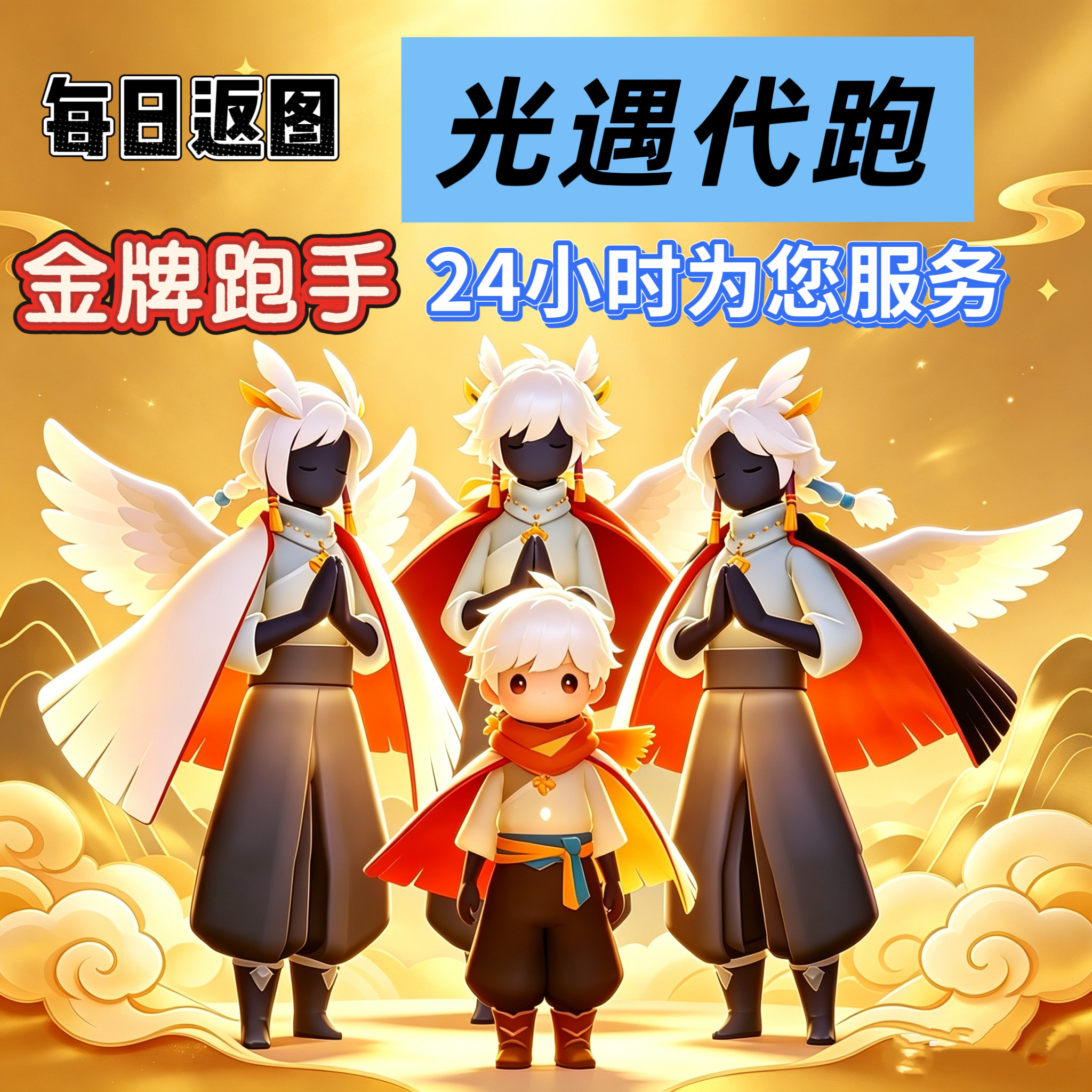 START云游戏每日返图光遇代跑金牌跑手24小时服务