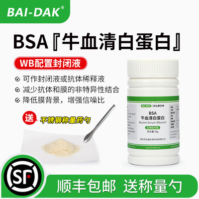 BSA 牛血清白蛋白 褐色粉末 WB配置封闭液 降低膜背景 增强信噪比