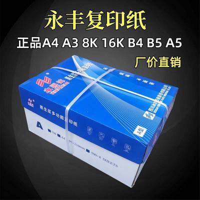 永丰70g克a4复印纸8k16kB4B5办公学生A3草稿纸白纸一整箱打印纸