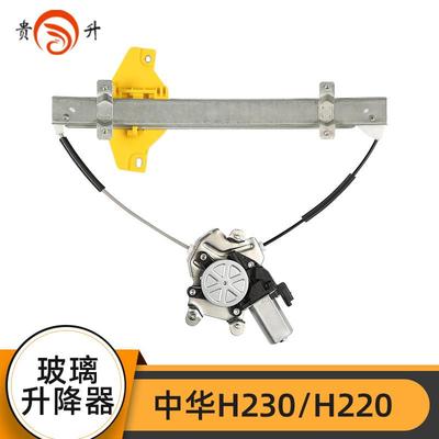 贵升 专用于中华H230玻璃升降器总成 H220电动车窗摇机马达配件