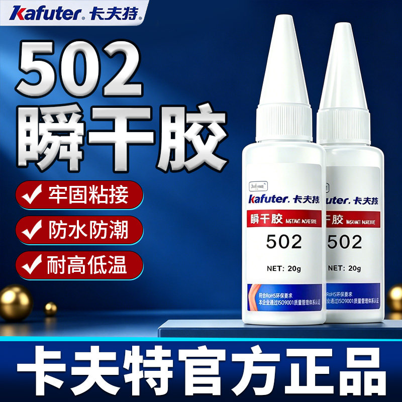 卡夫特502胶水低白化瞬干胶透明高强度防水补鞋手办金属模具粘塑料多功能木工专用快干瞬间强力粘得牢焊接剂