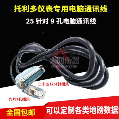 托利多地磅显示器电脑连接线/数据线8142/XK3130/XK3124称重软件