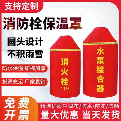 室外消防栓消火栓保温罩灭火器消防棉罩加厚新款水泵接合器保护套