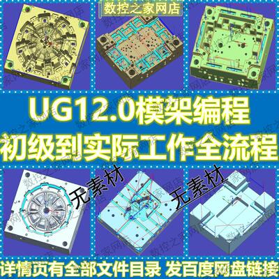 UG12.0模架编程从初级到实际工厂工作完整流程教学视频教程NX12.0