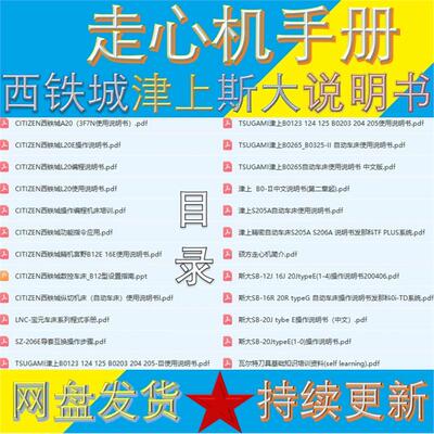 西铁城 津上 斯大走心机说明书CITIZEN/TSUGAMI/STAR自动车床手册