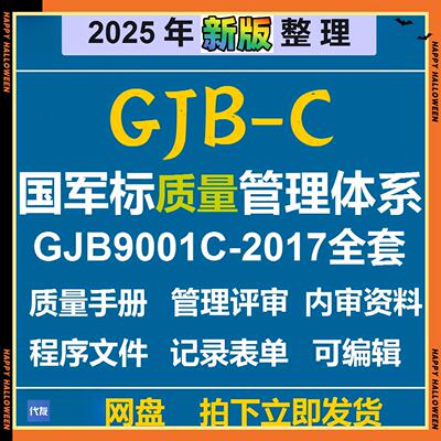 GJB-C国军标质量管理体系GJB9001C-2017程序文件内评审资办公模板