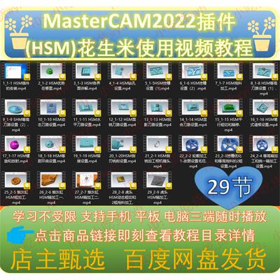 MasterCAM2022插件HSM花生米使用视频教程  HSM29节1080P精品教程