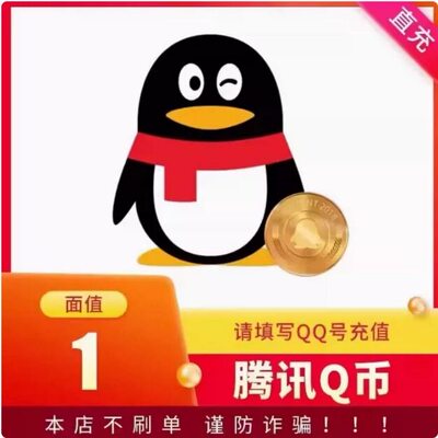 【直冲秒到】1Q币直充秒到1QB1qb充值秒到1q币QB1Q币自动充值