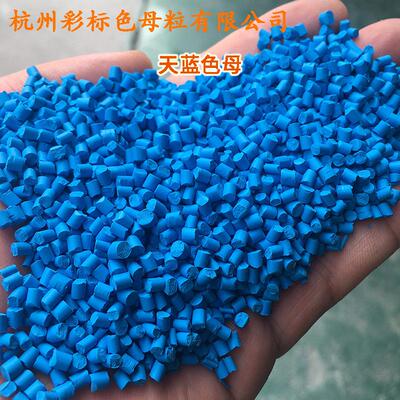 塑料天蓝5天FHE蓝色母母粒母88516软硬通用胶耐高温天蓝色粒色885